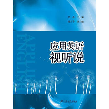 应用英语视听说 吴燕 外语学习 9787811309515