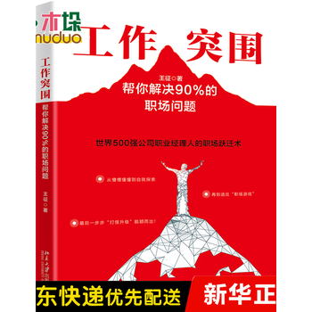 工作突围：帮你解决90%的职场问题