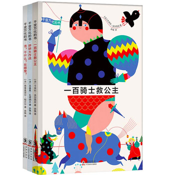千变万化的书 百变创意绘本想象力玩具书（全三册） [3-6岁]