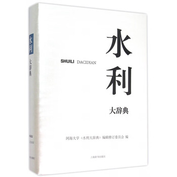 水利大辞典(精)
