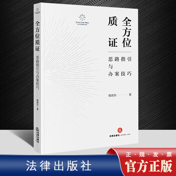 2022新书 全方位质证 思路指引与办案技巧 赖建东著 刑事辩护梳理总结证据特点 证据审查质证基础理论逻辑思路和要点 法律出版社
