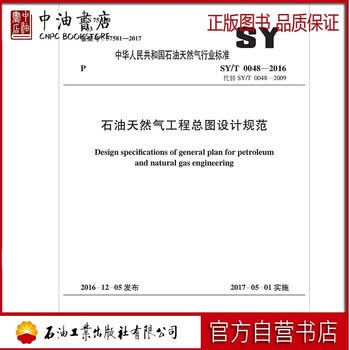 SY/T 0048-2016 石油天然气工程总图设计规范