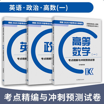 包邮 高教版2021年成人高考专升本教材考试政治+英语+高等数学一高数1考点精解与冲刺预测试卷