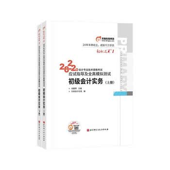 初级会计2022年官方教材 初级会计职称2022教材+东奥初级会计轻松过关一二三四 东奥轻1234 初级会计实务+经济法基础2022+环球真题+精讲精练+全真模拟+通关题库+天明真题 初级会计实务东奥