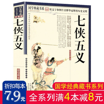 【满4本减8元】七侠五义书全集 国学典藏书系