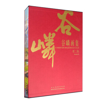 谷嶙画集 第二集