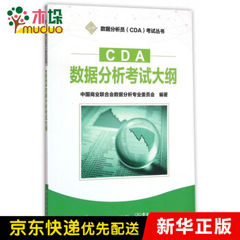 CDA数据分析考试大纲/数据分析员CDA考试丛书