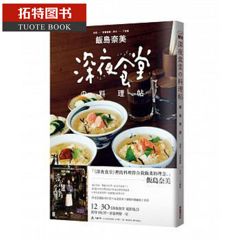 预售 台版 ： 饭岛奈美/着深夜食堂料理帖新经典文化