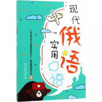 现代俄语实用口语