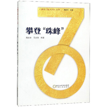 攀登“珠峰”/《瞭望宁夏70年》丛书