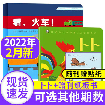 东方娃娃卜卜刊杂志2022年【单本多期可选】(智力刊+婴儿纸板书)0-3岁启蒙早教期刊 东方娃娃卜卜刊杂志2022年2月