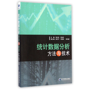 统计数据分析方法与技术