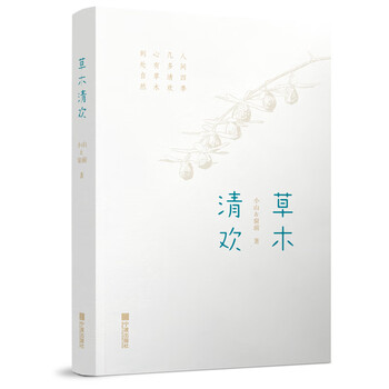 草木清欢
