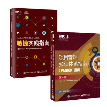 礼盒装：敏捷实践指南+项目管理知识体系指南 PMBOK指南 第6版（套装共2册） PMP考试指定教材
