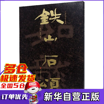 铁山石颂/中国石刻书法精粹