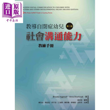 教导自闭症幼儿社会沟通能力(第二版)：教练手册港台原版 布鲁克．英格索尔,安娜．德佛札克洪叶文化