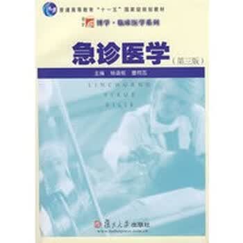 急诊医学(第三版)(复旦博学 临床医学系列) 杨涵铭,曹同瓦 9787309062038 复旦大学出
