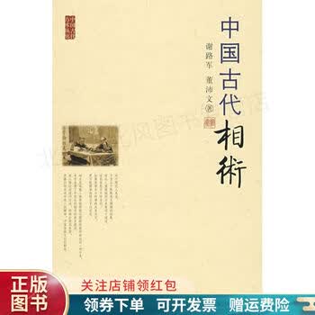 中国古代相术 谢路军