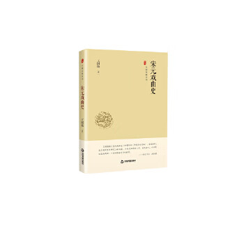 中国史略丛刊 辑— 宋元戏曲史 王国维