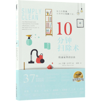10分钟扫除术(风靡世界的快速家务清洁法)