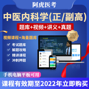 2021中医内科学正副职称考试视频副主任医师题库阿虎医考课程 其他提交备注 经典例题解析课