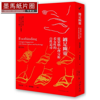 在途 马思恩缠足幽灵：从荣格心理分析看女性的自性追寻