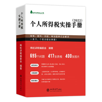 个人所得税实操手册2022年版 梅松讲税个人所得税一本通 一本书读懂个人所得税政策实操个税案例解读 个体工商户个人所得税汇算清缴纳税申报 个税纳税申报表填报