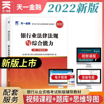 2022年天一全国银行业专业人员职业资格证银行从业法律法规与综合能力初级中级教材真题精选试卷 天一银行业法律法规与综合教材