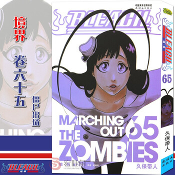  境界 死神65漫画 第65册 僵尸出场漫画 久保带人著 日本经典动漫漫画畅销图书籍 中少