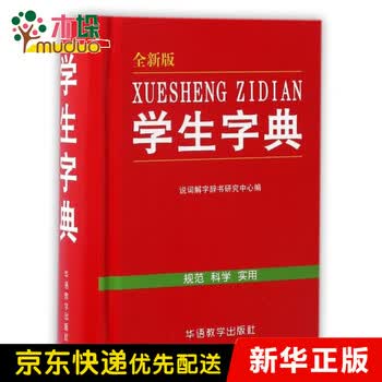 学生字典(全新版)(精)
