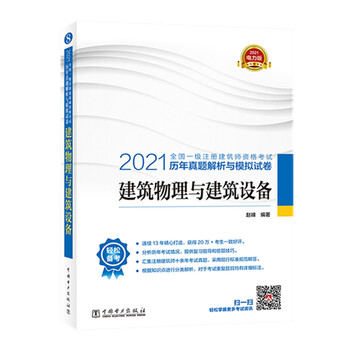 一级注册建筑师2021教材辅导 历年真题解析与模拟试卷 建筑物理与建筑设备