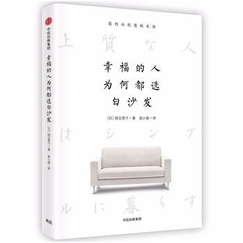 幸福的人为何都选白沙发 简约而优质的生活 中信出版社 9787508667591 [日]细见贵子