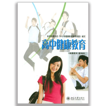 高中健康教育