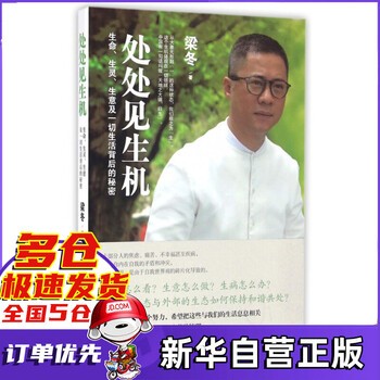 处处见生机(生命生灵生意及一切生活背后的秘密)