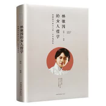 林徽因的女人哲学:林徽因写给女人的一生幸福忠告【正版图书，放心下单】