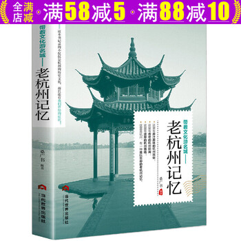 带着文化游名城老城市记忆系列：北京+成都+广州+杭州+昆明+南京+上海+天津+西安+重庆 老杭州记忆 定价39.8