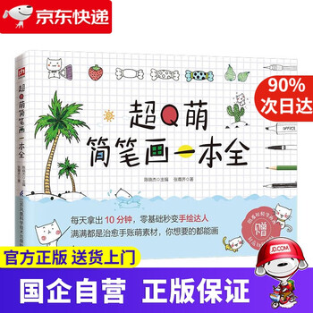 【新华书店官方网店】超Q萌简笔画一本全