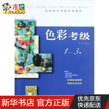色彩考级(1-3级全国美术考级专用教材)