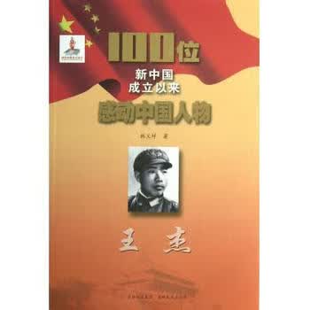 100位新中国成立以来感动中国人物:王杰 韩义祥 著