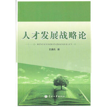 人才发展战略论【正版图书，放心下单】