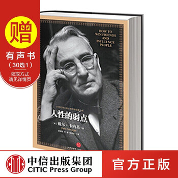 人性的弱点 中信出版社
