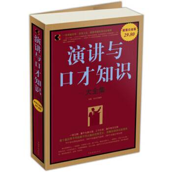  演讲与口才知识大全集(超值白金版) 