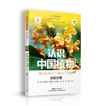 认识中国植物 华东分册 张元杰 科普读物 9787535969507