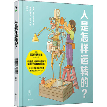 人是怎样运转的?