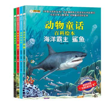 小笨熊 【畅销24年 套系销量突破1000万册】生态文学儿童读物动物百科全书6-9岁 全4册 动物揭秘鲨鱼.大象.鲸鱼.狮子(中国环境标志产品 绿色印刷)