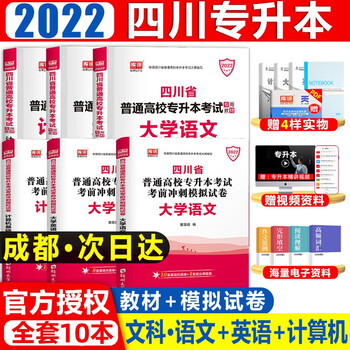 四川省普通高等院校专升本招生考试用书2022四川专升本计算机基础教材真题全日制在校统招专升本高等数学大学语文 文科 教材+试卷