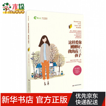 这样爱你刚刚好我的高三孩子(新父母教材)