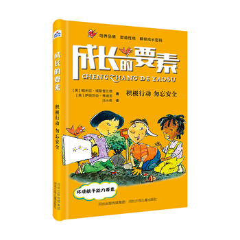 成长的要素：积极行动勿忘安全