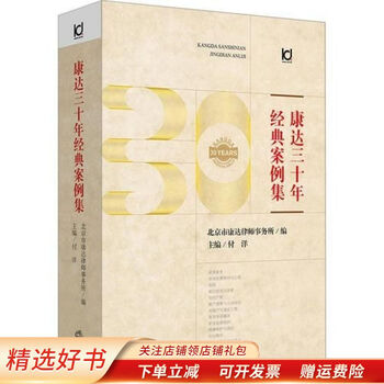 康达三十年经典案例集