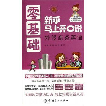 零基础新手马上开口说外贸商务英语(附光盘)